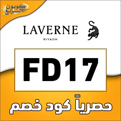 كود خصم لافيرن 2025؛ خصومات حصرية 10% على عطور laverne