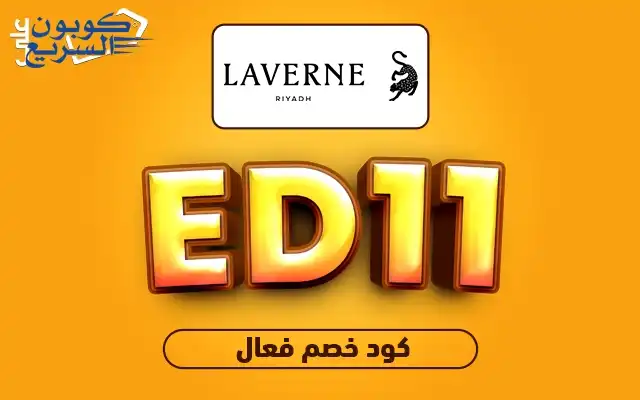 كود خصم لافيرن 2025؛ خصومات حصرية 10% على عطور laverne